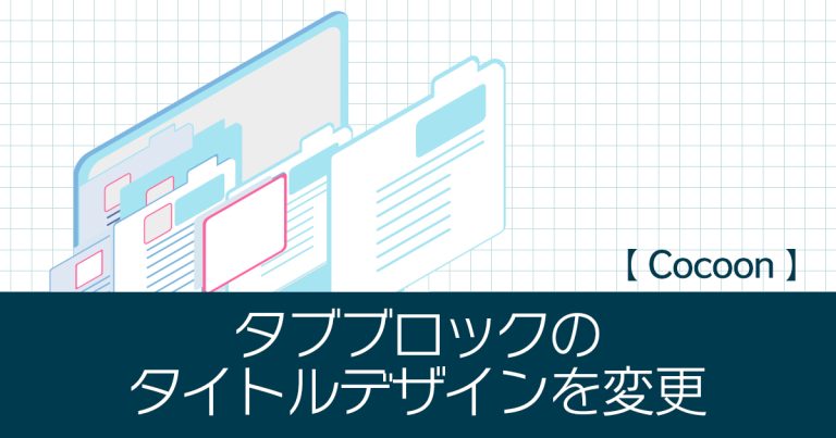 【Cocoon】タブブロックのタイトルデザインを変更 | SWELL-SIGNALDESIGN
